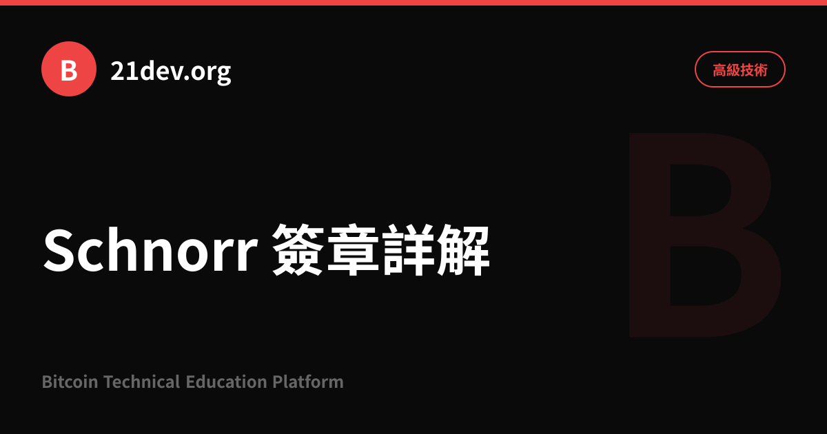 Schnorr 簽章詳解 | 21dev.org
