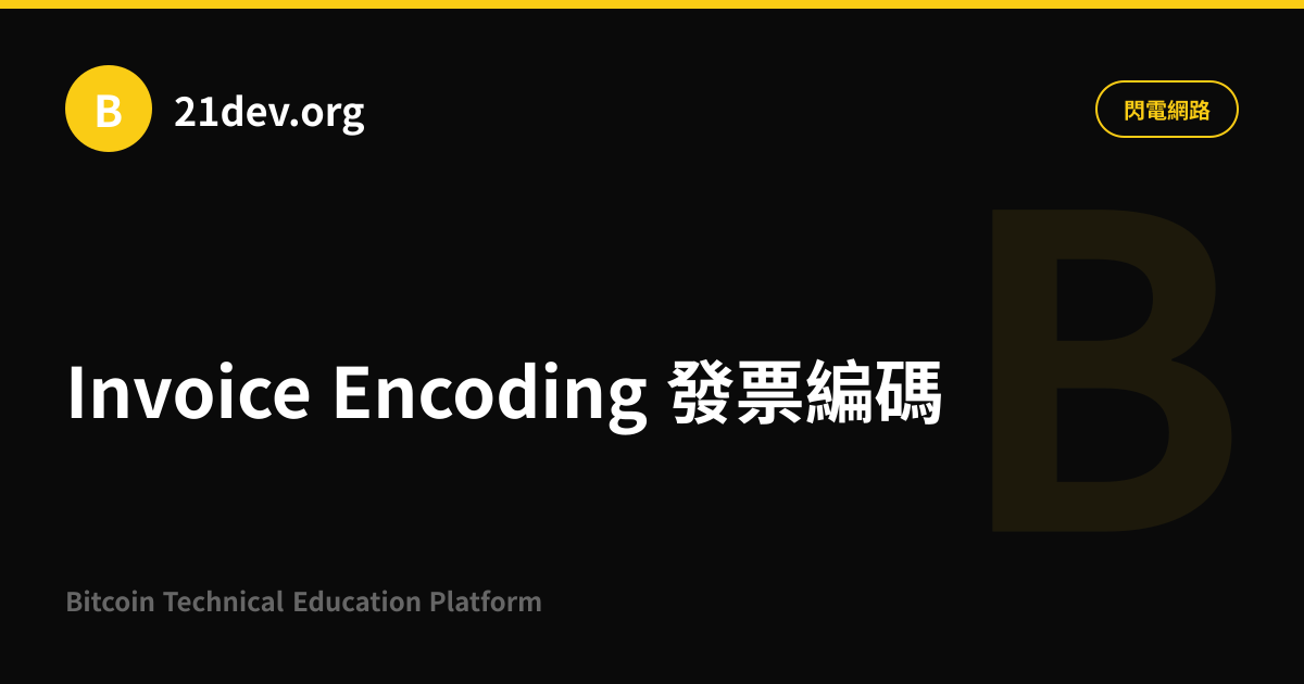 Invoice Encoding 發票編碼 | 21dev.org