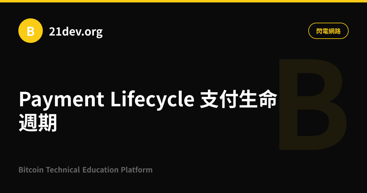 Payment Lifecycle 支付生命週期 | 21dev.org